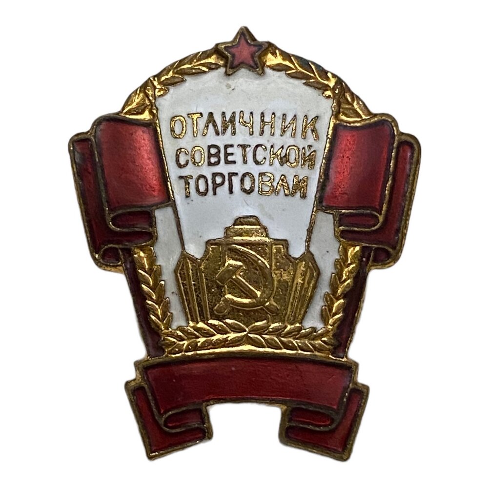 Знак "Отличник советской торговли" РСФСР 1961-1970 гг.