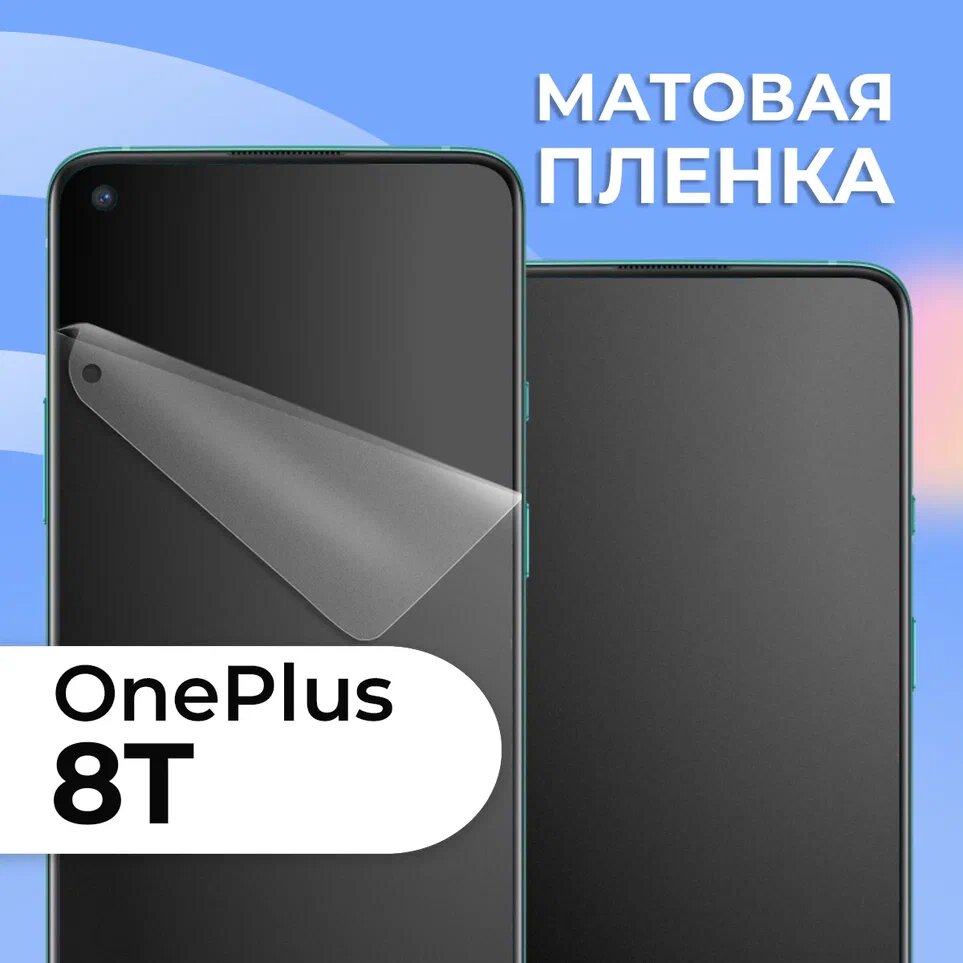 Комплект 2 шт. Матовая пленка для OnePlus 8T, противоударная, защитная пленка на Ван Плас 8Т