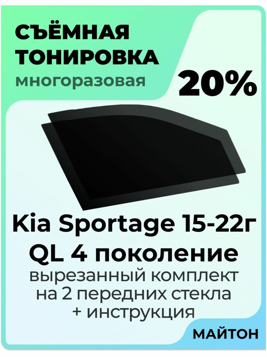 Съемная тонировка Kia Sportage 2015-2022 год QL 4 пок 20%
