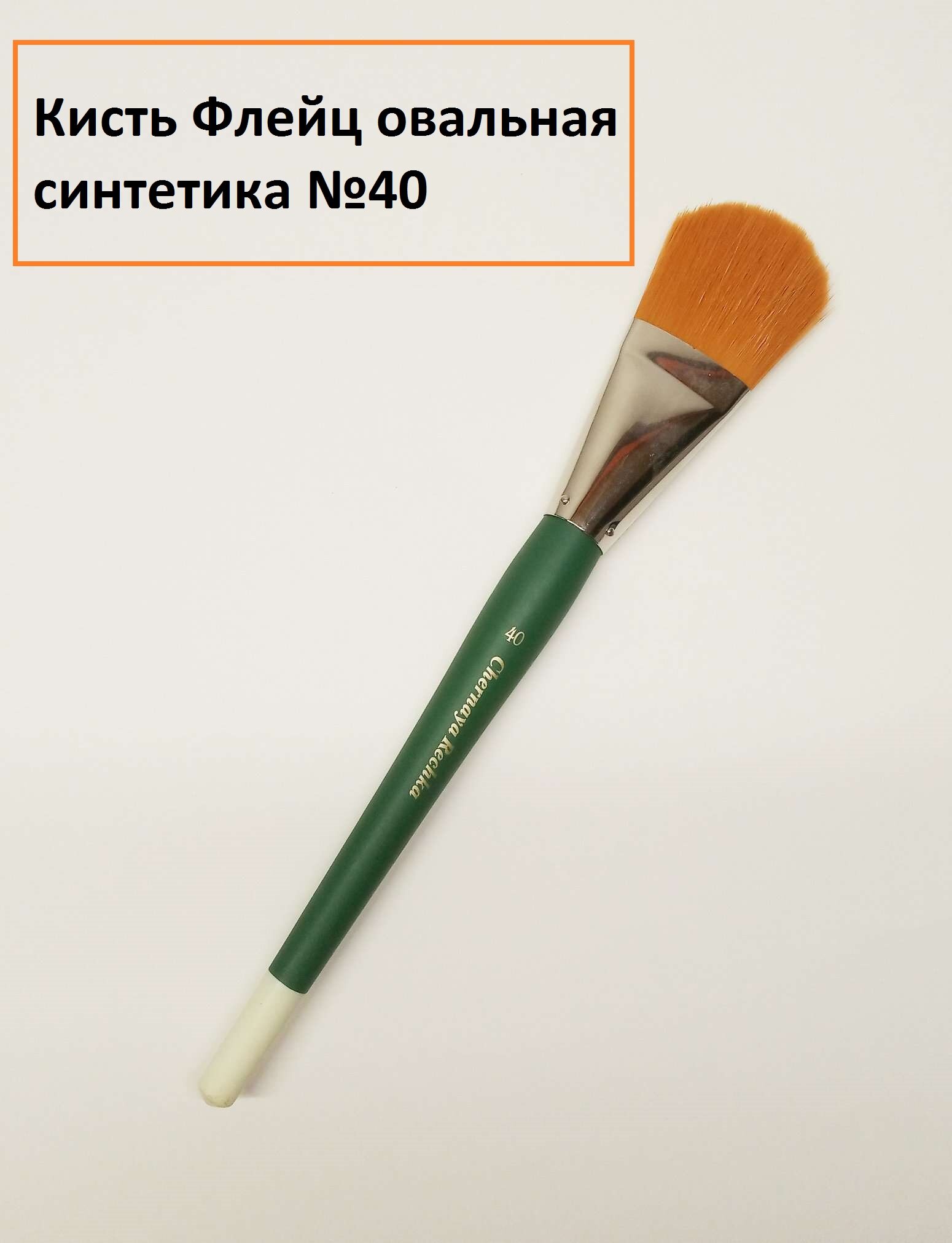 Кисть Флейц овальный, синтетика №40, короткая ручка