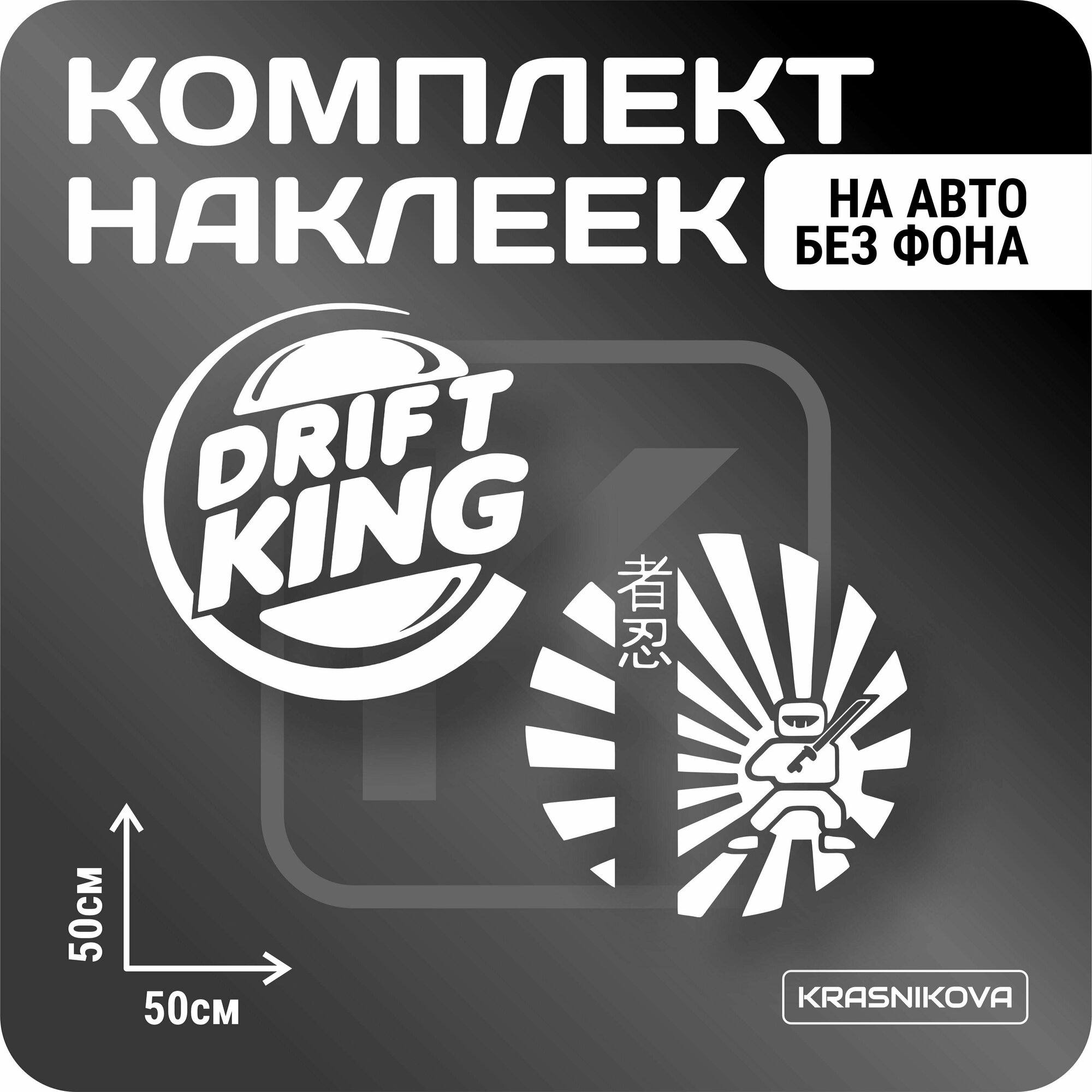 Наклейки на авто стикеры стикеры набор drift king japan, красникова, наклейка тюнинг, на автомобиль, машину, прикольные