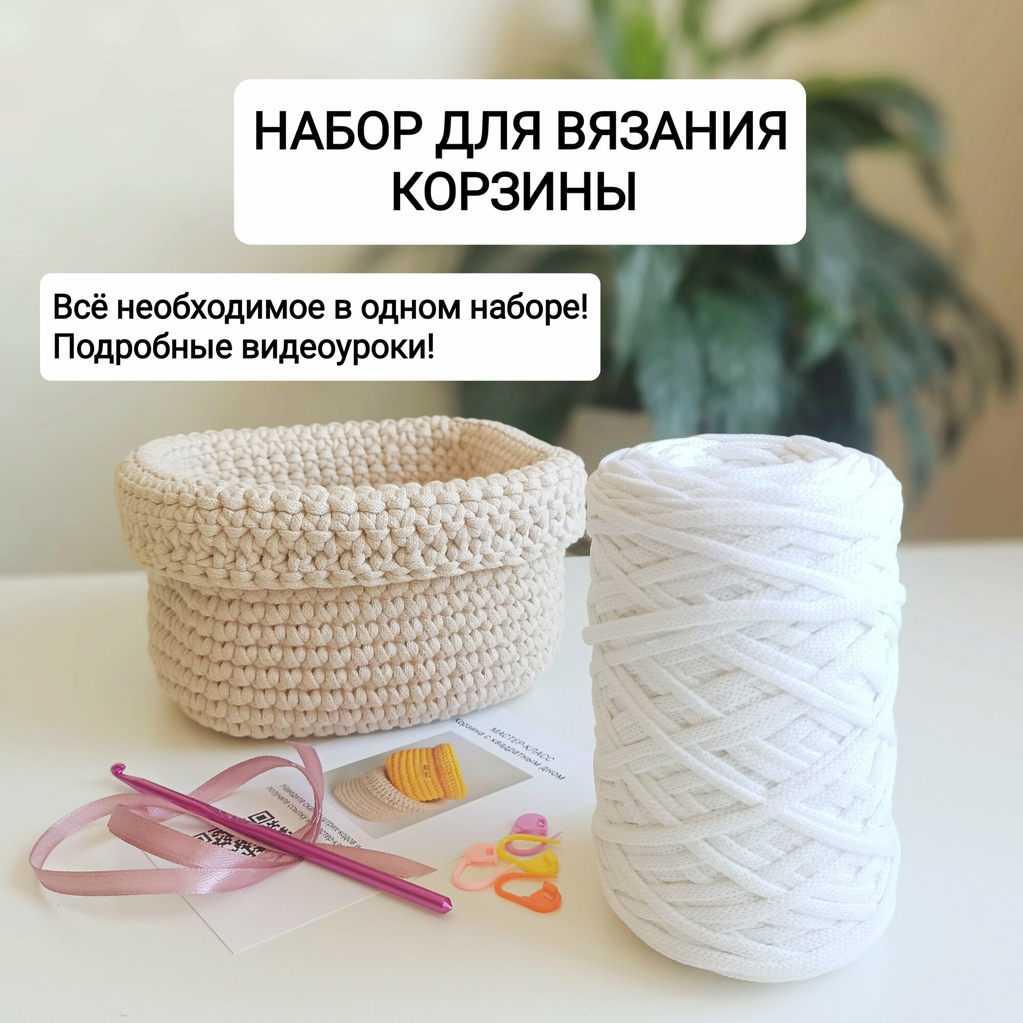 Набор для вязания крючком "Корзина для хранения" Ekat_knit, для начинающих, белый