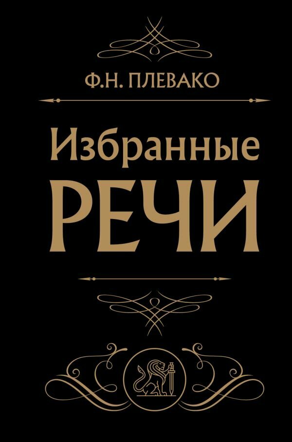 Книга ЭКСМО Избранные речи. Черная, твердая обложка, Плевако Ф. Н, 192 стр, 2023 г.