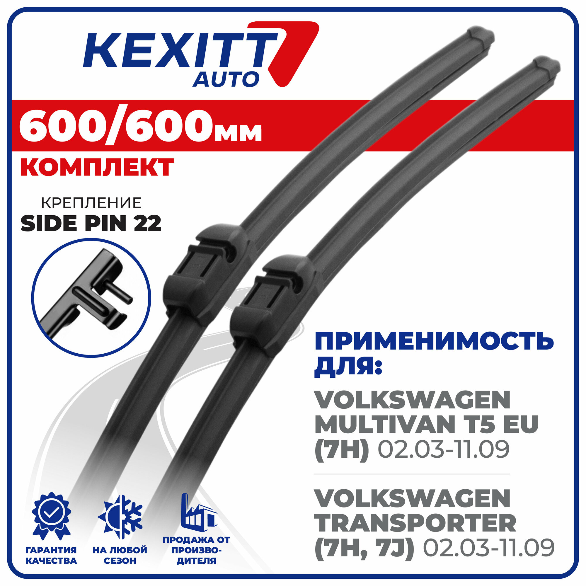 600 600мм. Комплект бескаркасных щеток стеклоочистителя KEXITT дворники на Volkswagen Multivan T5 EU, Фольксваген Мультиван, Transporter, Транспортер