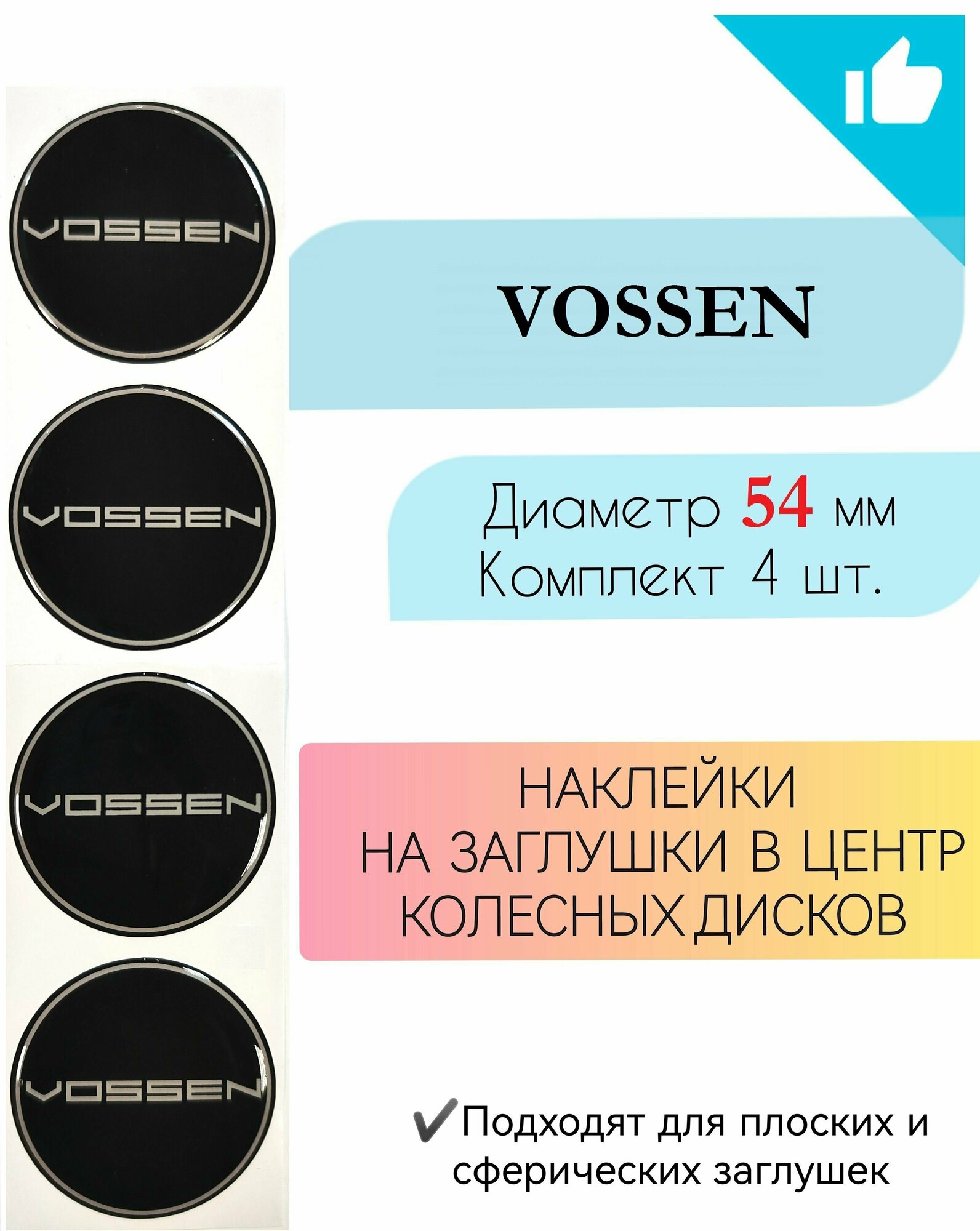 Наклейки на колесные диски / Диаметр 54 мм /Воссен/Vossen