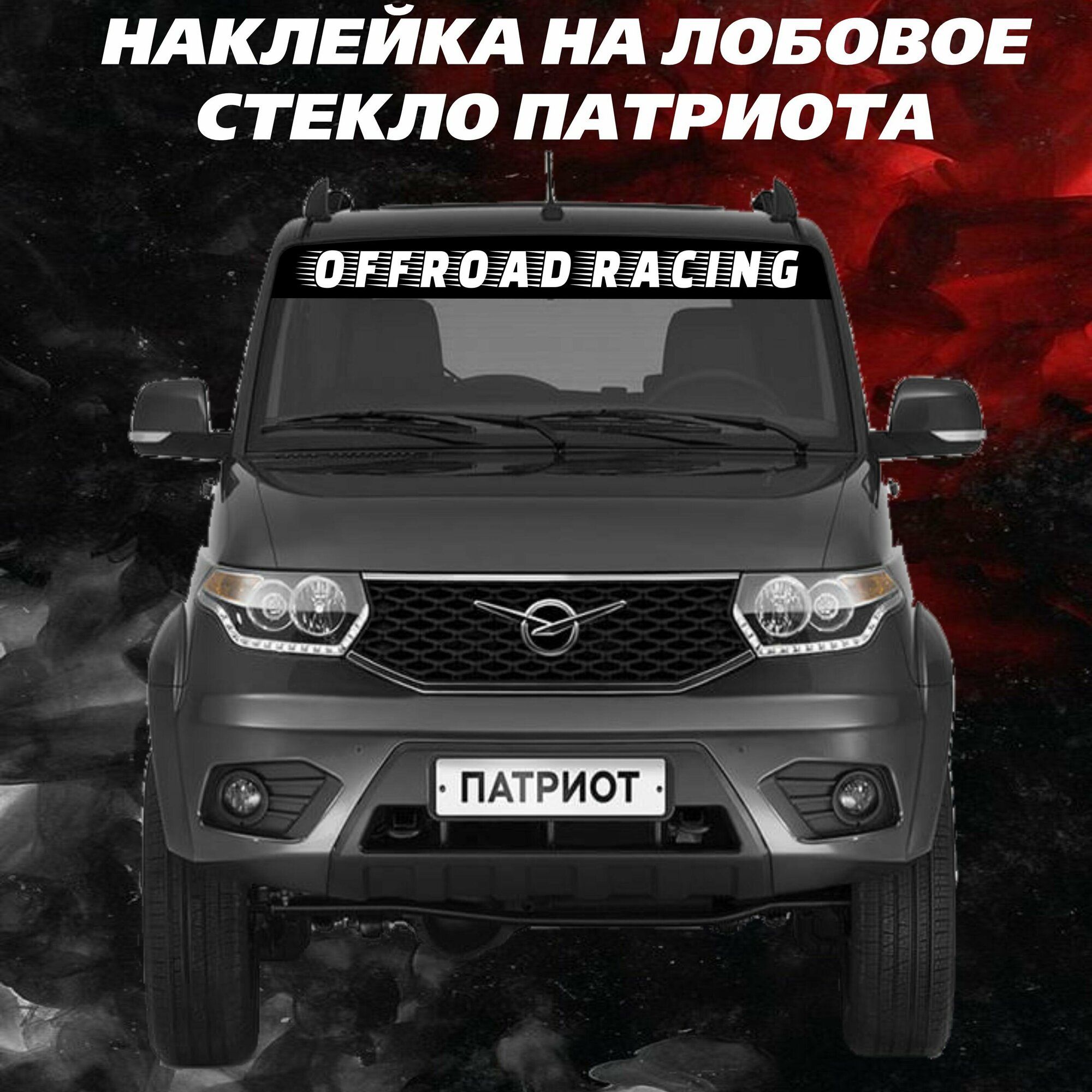 Наклейки на авто, авто тюнинг, на автомобиль с надписью OFFROAD RACING/ офроуд Внедорожник Патриот