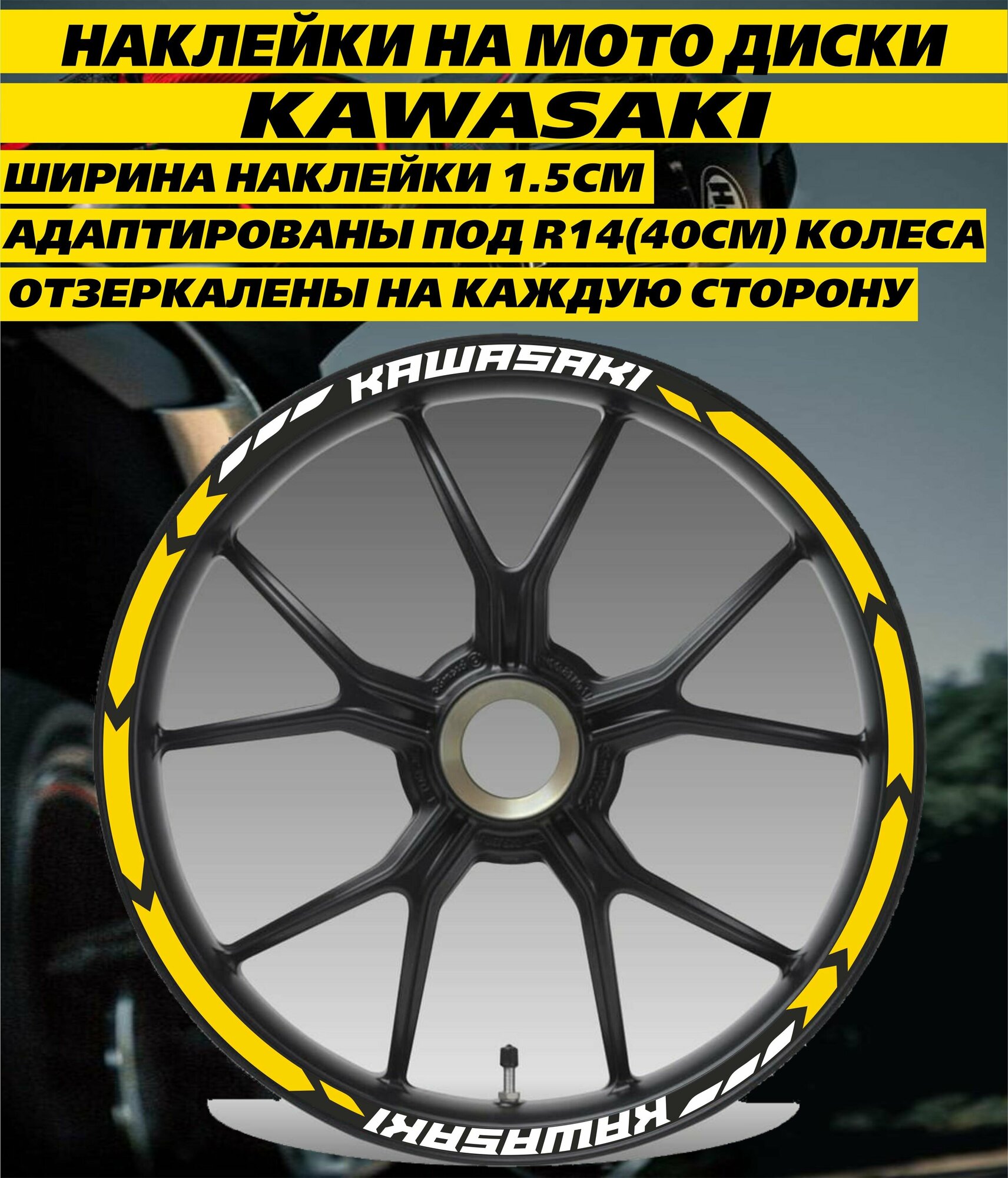 Наклейки на колеса и диски мотоцикла R14
