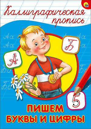 КаллиграфическаяПропись пишем буквы И цифры (А4)