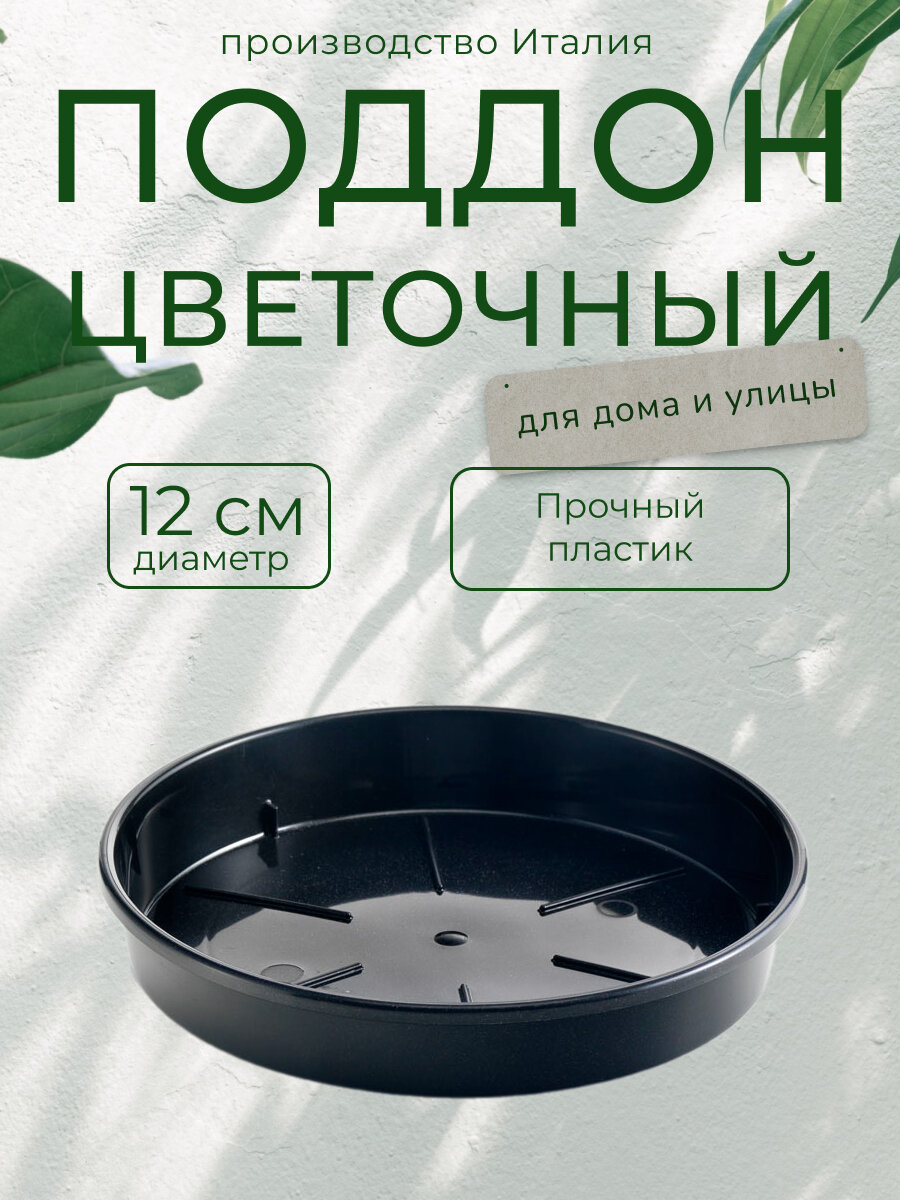 Поддон для цветочного горшка Teraplast "Порто", цвет: черный, диаметр 12 см