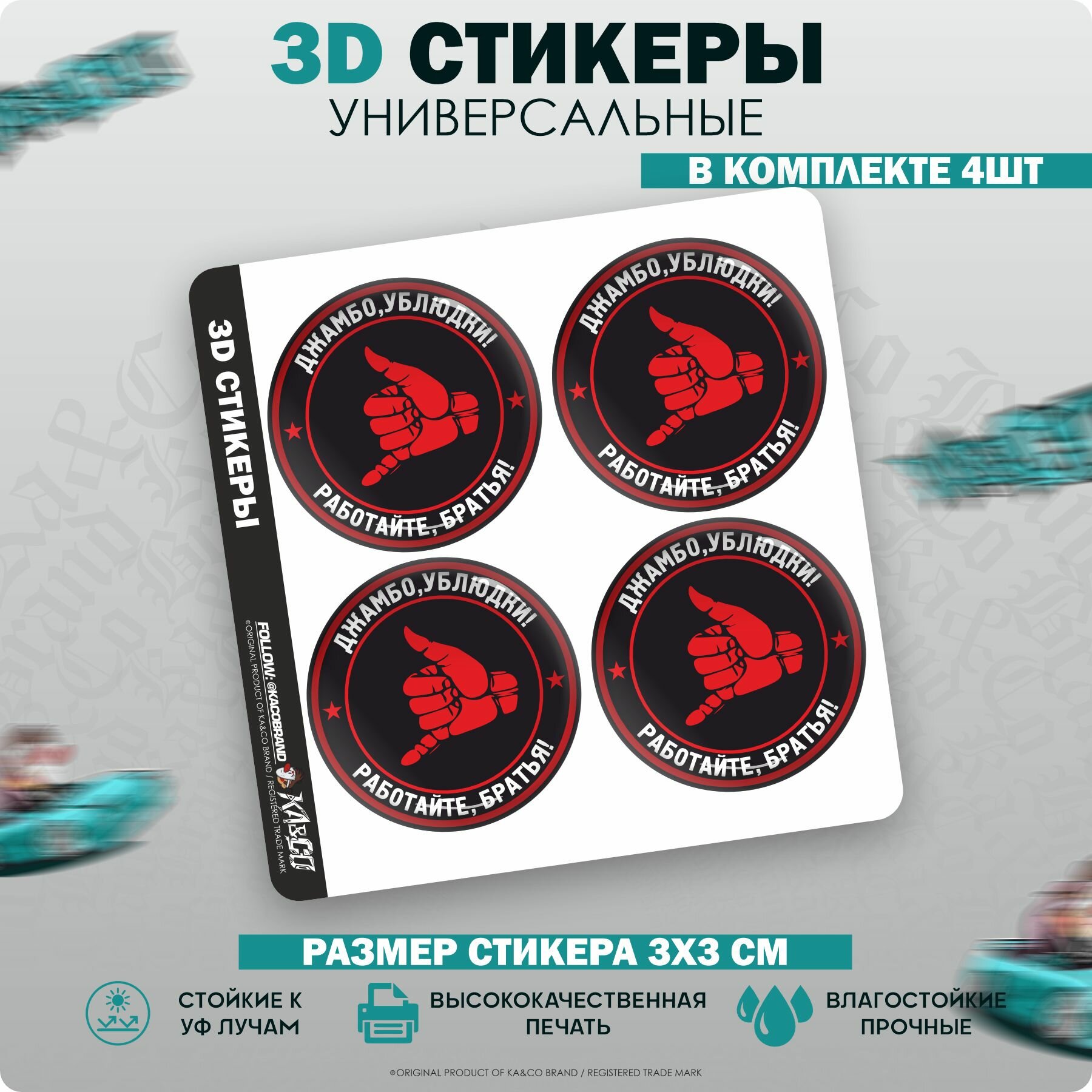 3D стикеры наклейки на телефон ЧВК Вагнер Джамбо Ублюдки