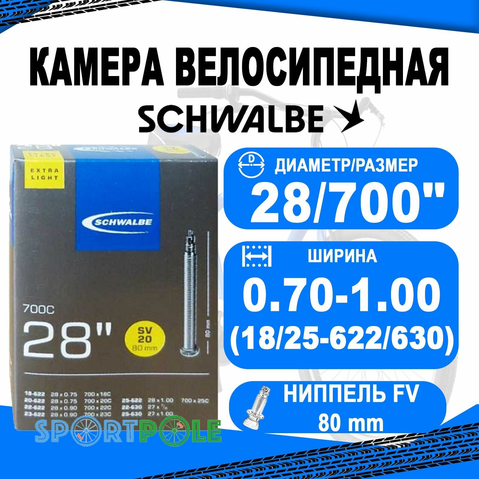 Камера. 28 /700 спорт ниппель 05-10426383 SV20 EXTRA LIGHT (18/25-622/630) IB 80mm. SCHWALBE