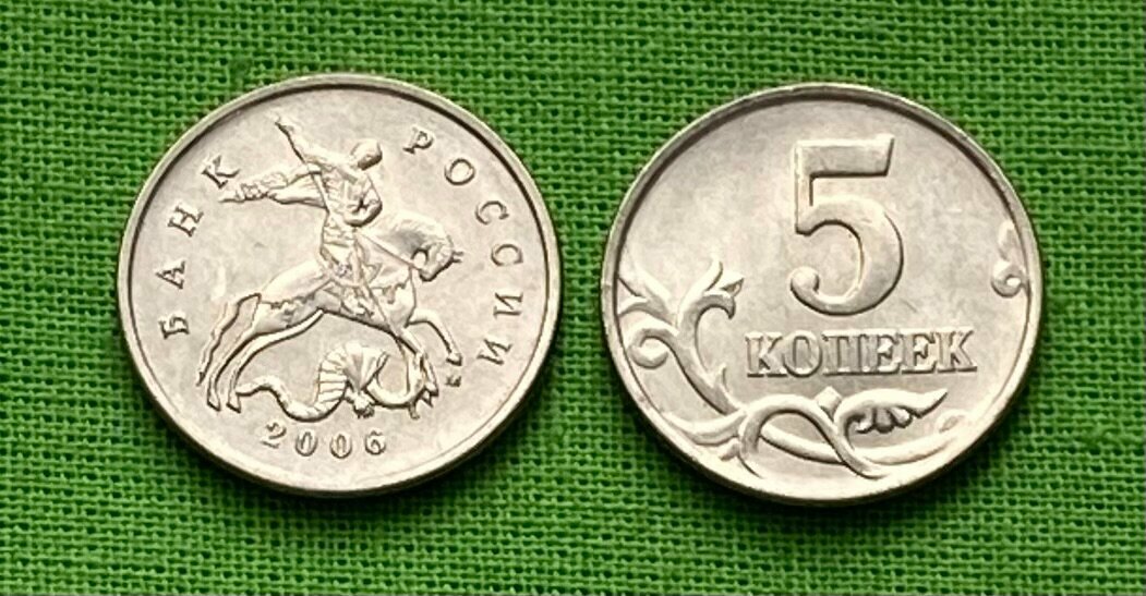 Монета РФ 5 копеек 2006 года М (Московский монетный двор), из обращения