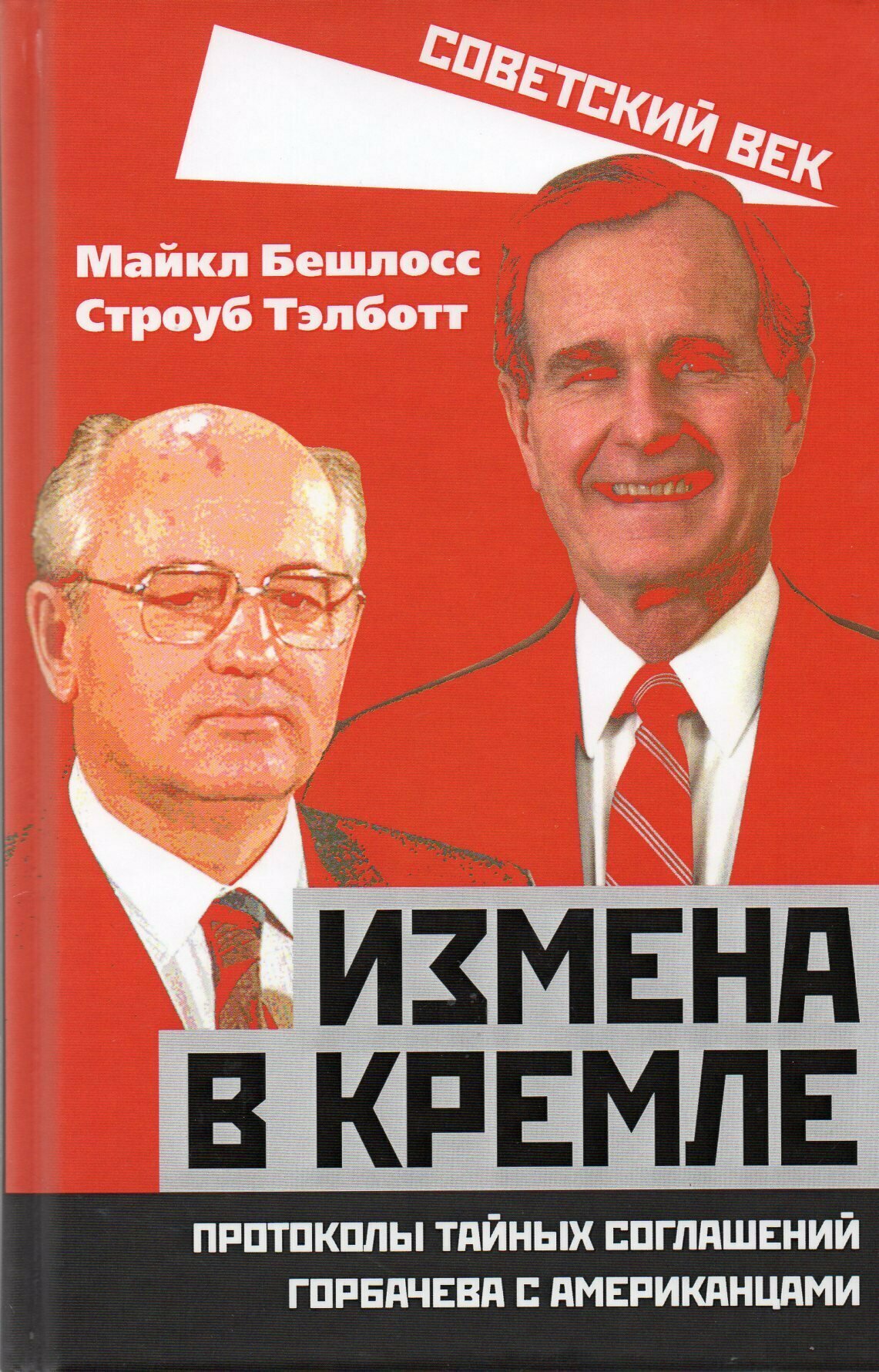 Измена в Кремле. Протоколы тайных соглашений Горбачева с американцами