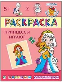 Принцессы играют