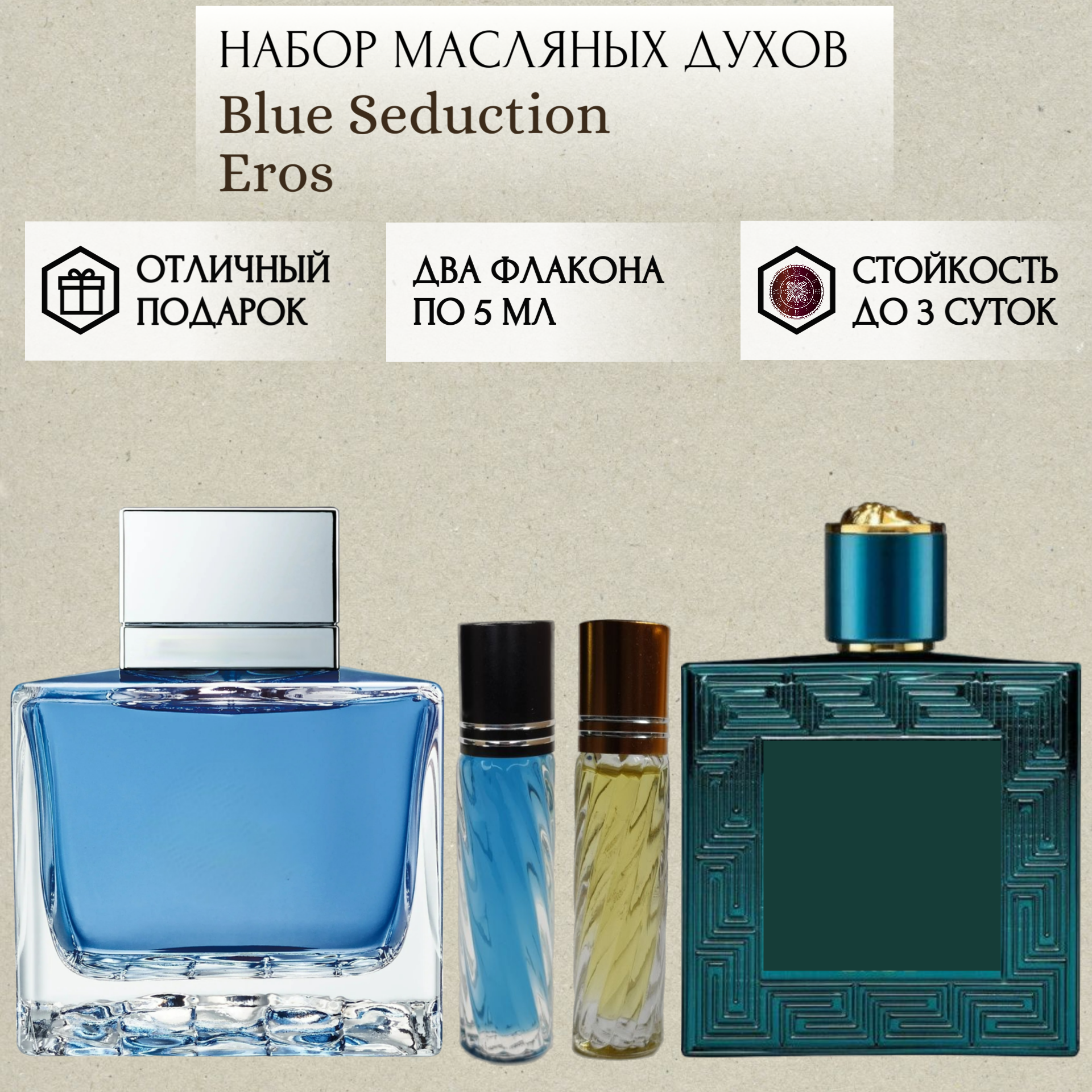 Perfum Secrets; Духи масляные Блю Седакшн; Эрос; роликовый флакон 5 мл; 2 шт