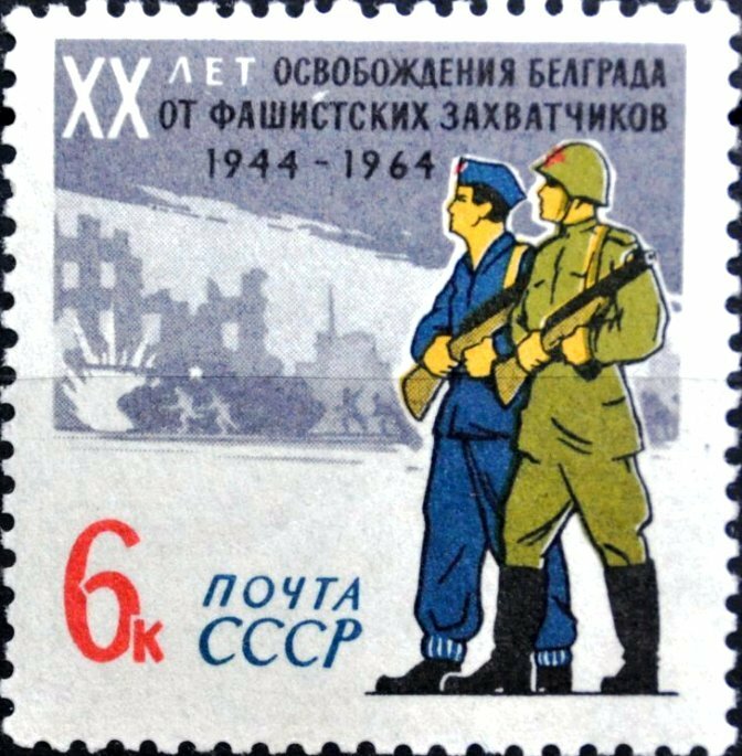 Почтовые марки СССР 1964г. "20 лет освобождения Белграда" Военные, Оружие, Вторая мировая Война MNH