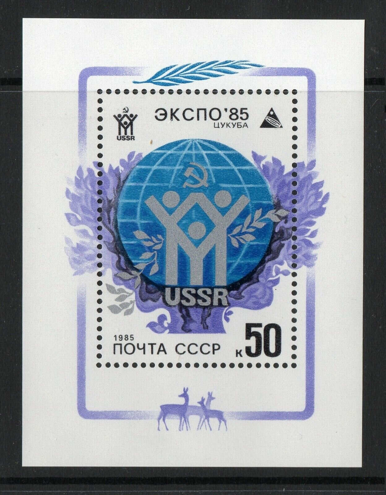 Почтовые марки СССР 1985г. "Всемирная выставка Экспо-85 в Японии" Земля, Экономика MNH