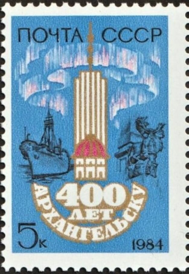 Почтовые марки СССР 1984г. "400-летие Архангельска" Корабли, Северное сияние MNH