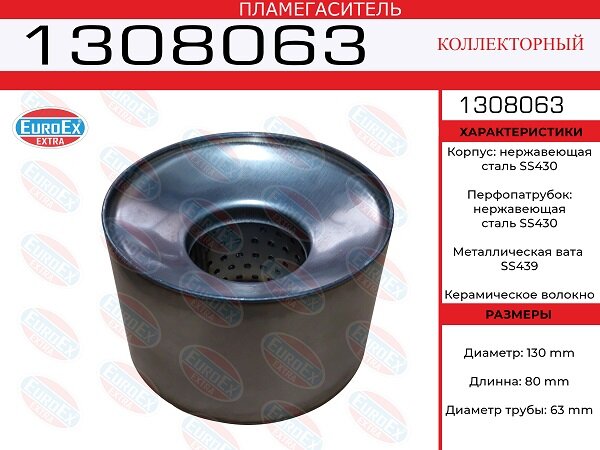Пламегаситель коллекторный 130x80x63 нерж. EuroEX 1308063