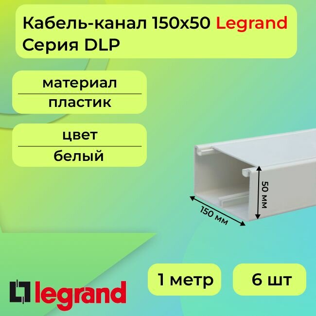 Кабель-канал для проводов белый 150х50 Legrand DLP ПВХ пластик L1000 - 6шт