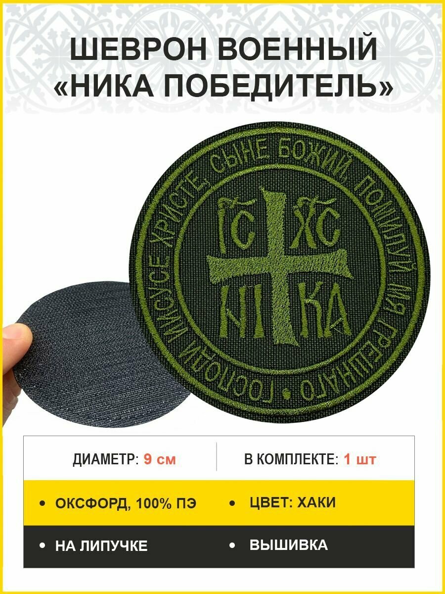 Шеврон военный Крест НИКА-победитель Иисус Христос, оксфорд, на липучке, хаки, диаметр 9 см, 1 шт.