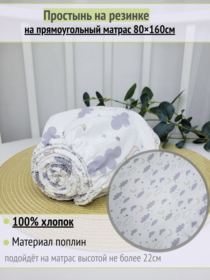 Простынь на резинке на матрас "Ночка" 80х160 см, 100% хлопок.