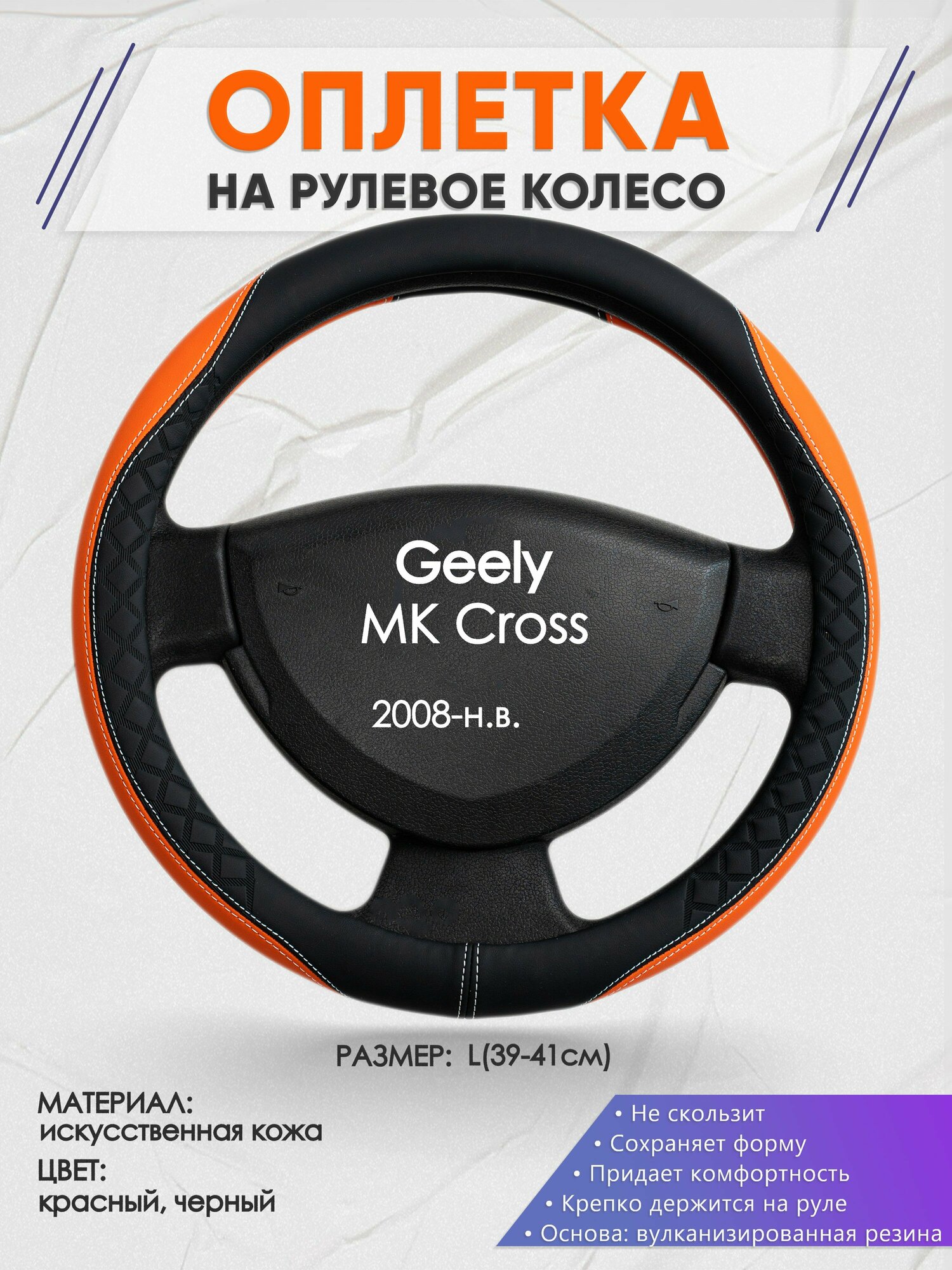Оплетка на руль для Geely MK Cross(Джили МК кросс) 2008-н. в, L(39-41см), Искусственная кожа 69