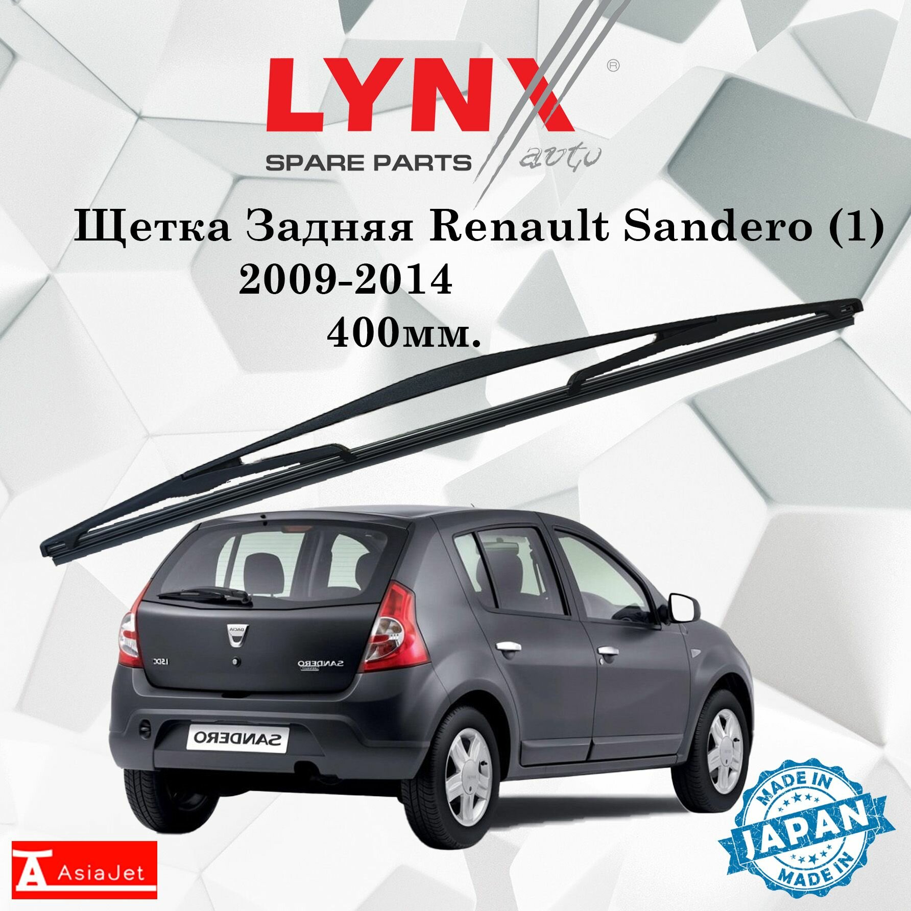 Дворник задний Renault Sandero (1) / Рено Сандеро 2009 2010 2011 2012 2013 2014 Щетка стеклоочистителя задняя, 400мм