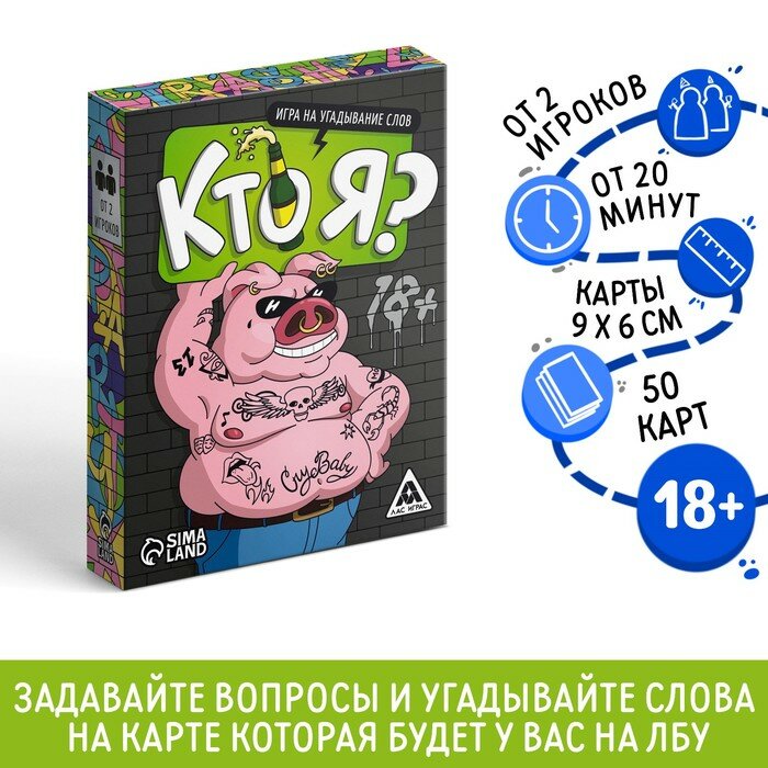 Настольная игра «Кто я?», на угадывание слов, 50 карт, 18+, 10226847