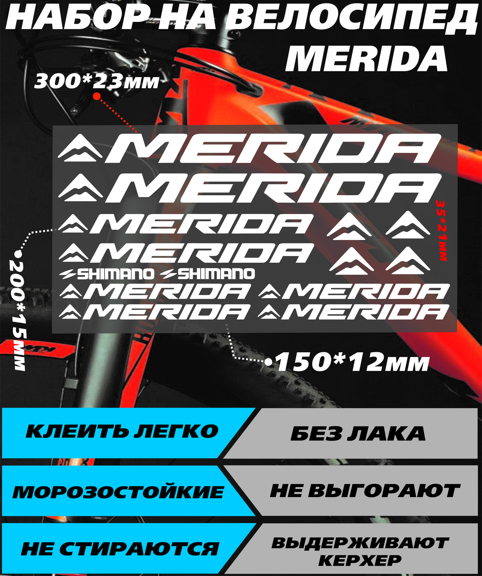 Наклейки на велосипед Мерида белый