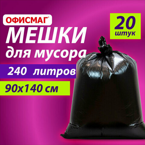 Мешки для мусора 240 л черныев пачке 20 шт. Особо прочныепвд 60 мкм90×140 смОФИСМАГ609340