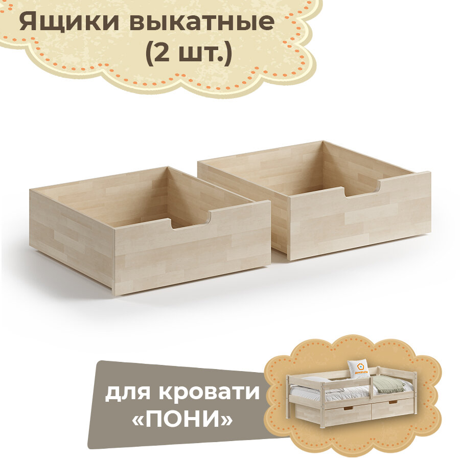 Ящики выкатные для кровати Домаклево "Пони", натуральное дерево, без покраски, деревянный