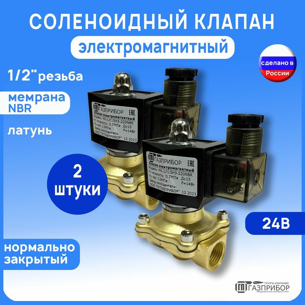 Электромагнитный соленоидный клапан G1/2" НЗ автоматический муфтовый латунь 24В NBR PN10 (МК-1Л15НЗ-024N) Комплект 2 шт