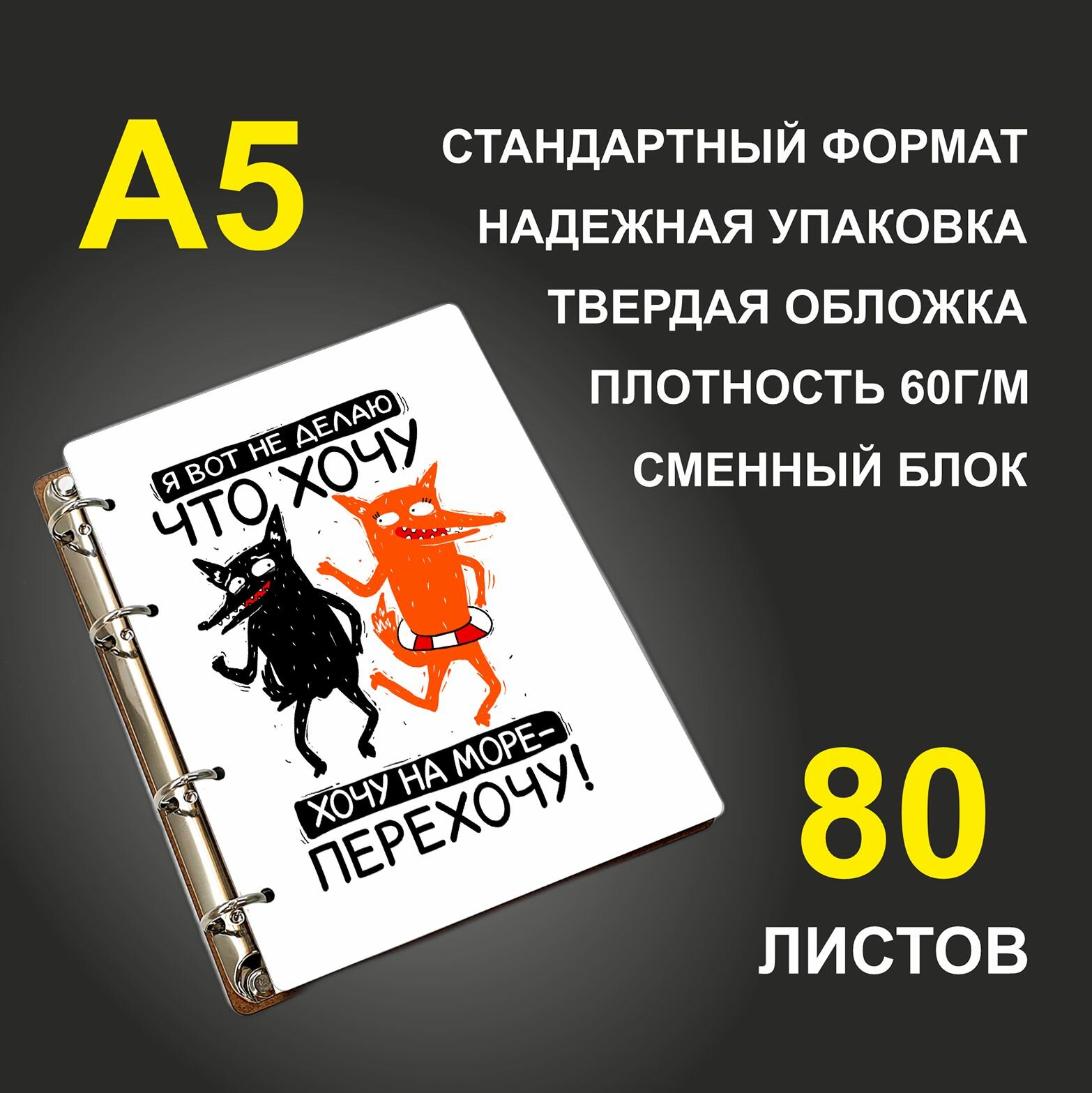 Блокнот A5 деревянный #huskydom Я вот не делаю, что хочу. Хочу на море - перехочу!