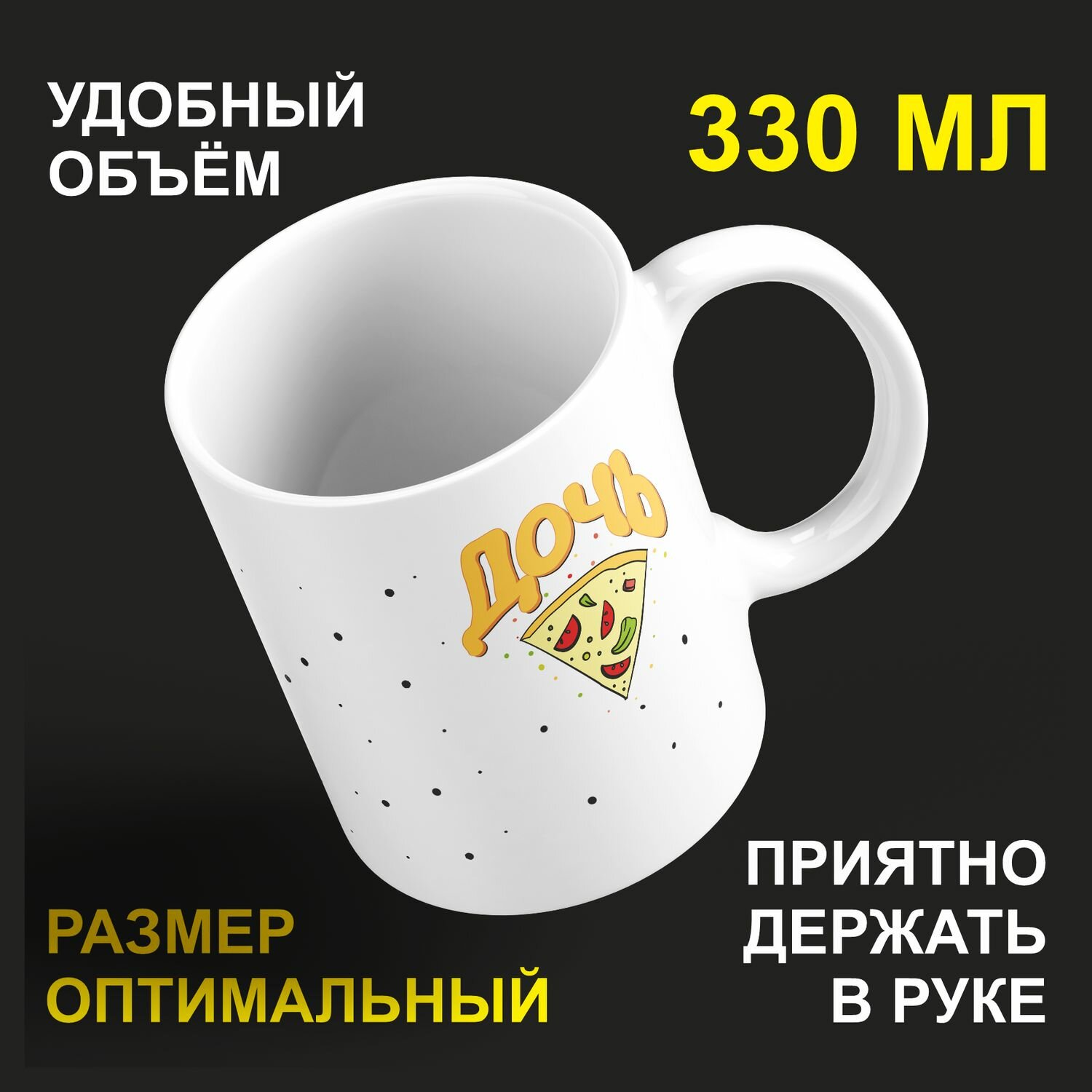 Кружка керамическая 330мл #huskydom Дочь. Пицца 2032103
