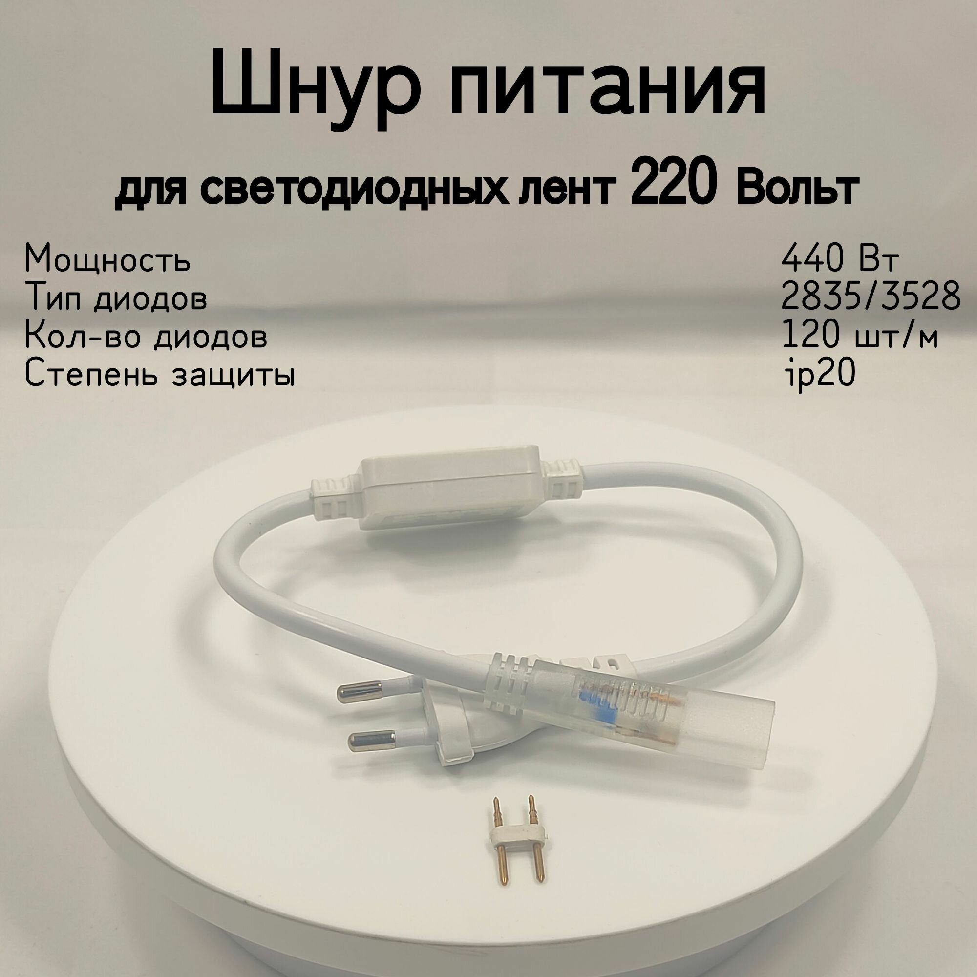 Шнур питания с вилкой для светодиодной ленты 120 диодов , Мощность 440 Вт , Питание от сети 220 В , Степень пылевлагозащищенности IP 20 ,1 штука