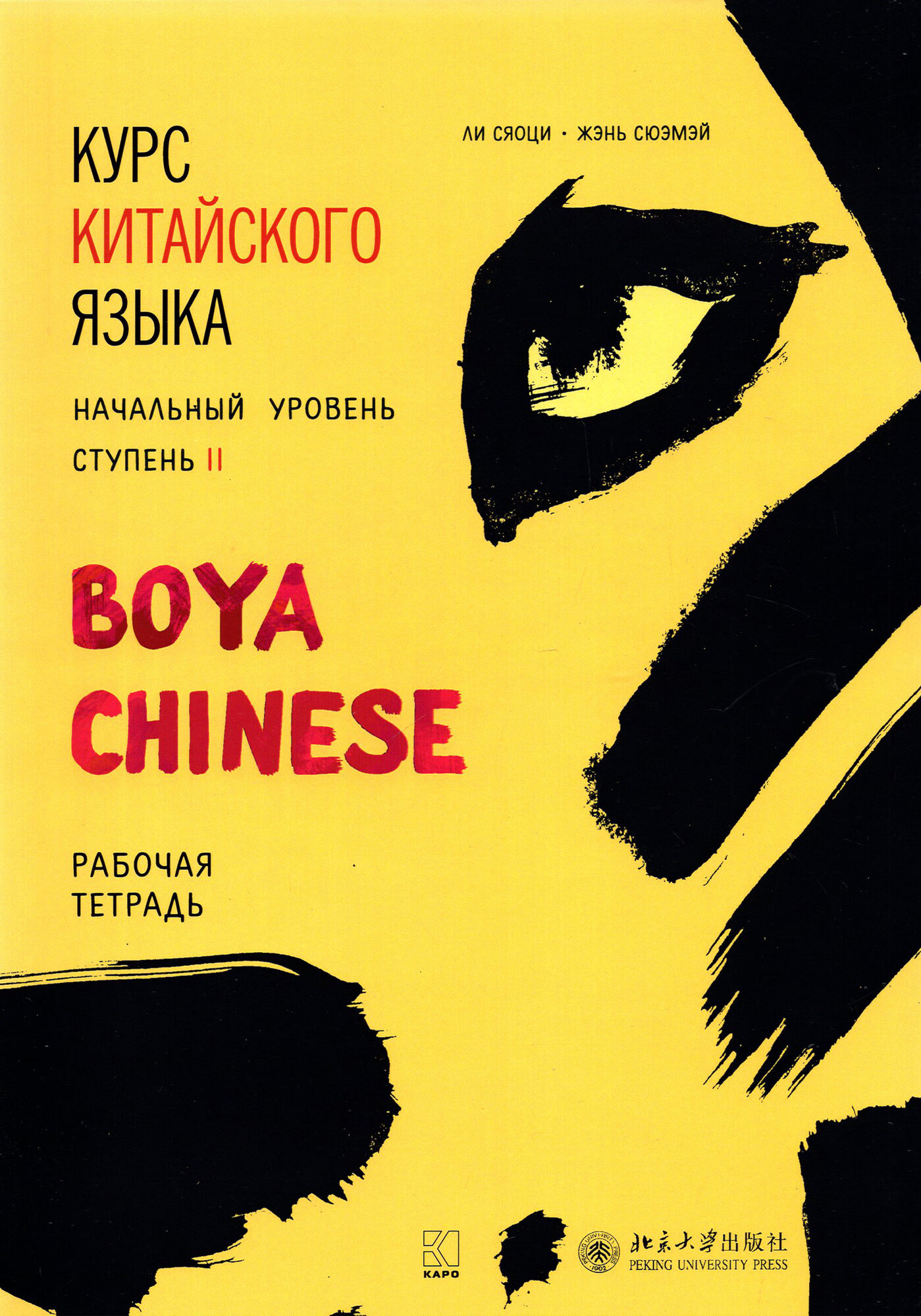 Курс китайского языка Boya Chinese. Ступень 2. Рабочая тетрадь. Начальный уровень