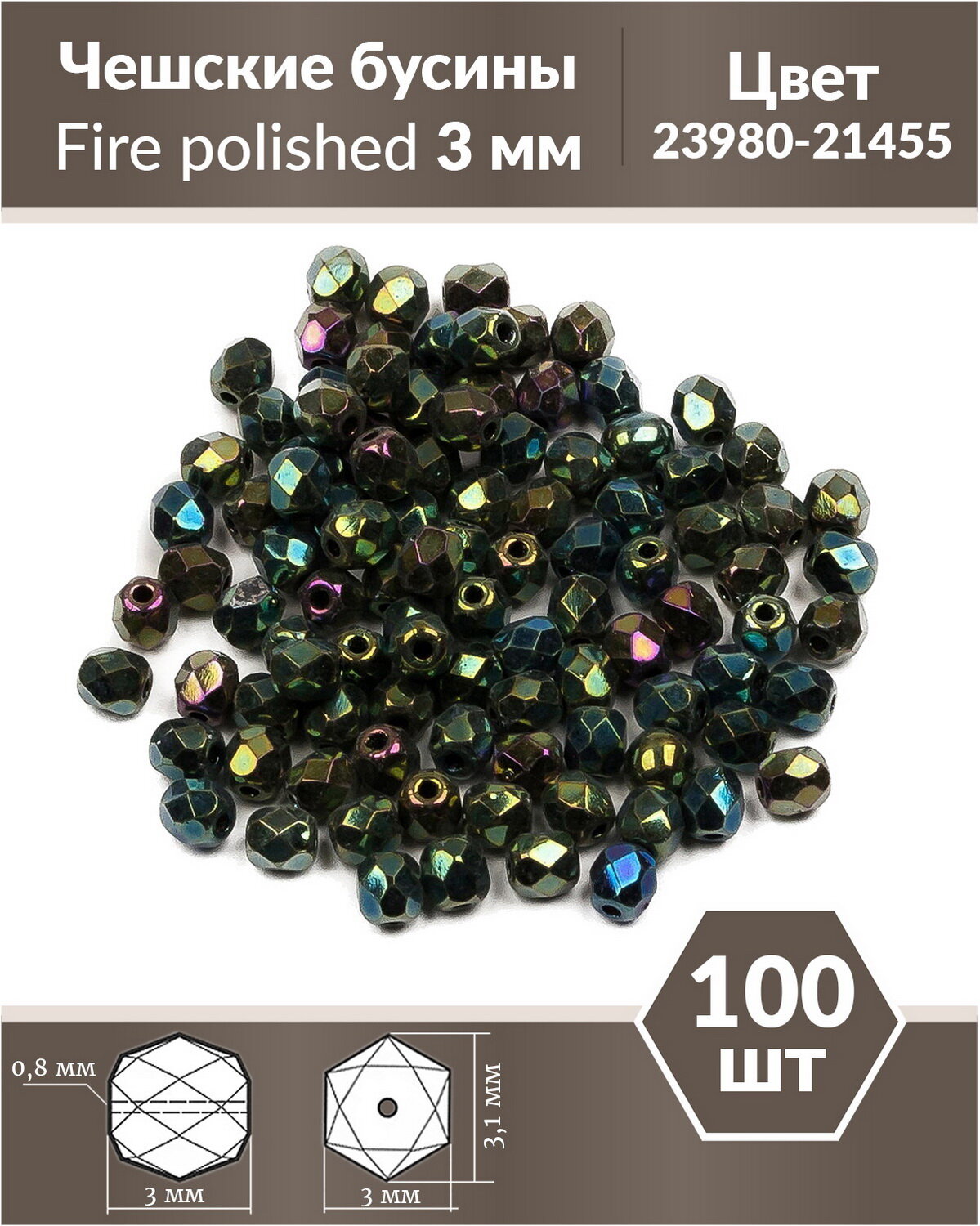Стеклянные чешские бусины, граненые круглые, Fire polished, 3 мм Jet Green Iris, 100 шт.