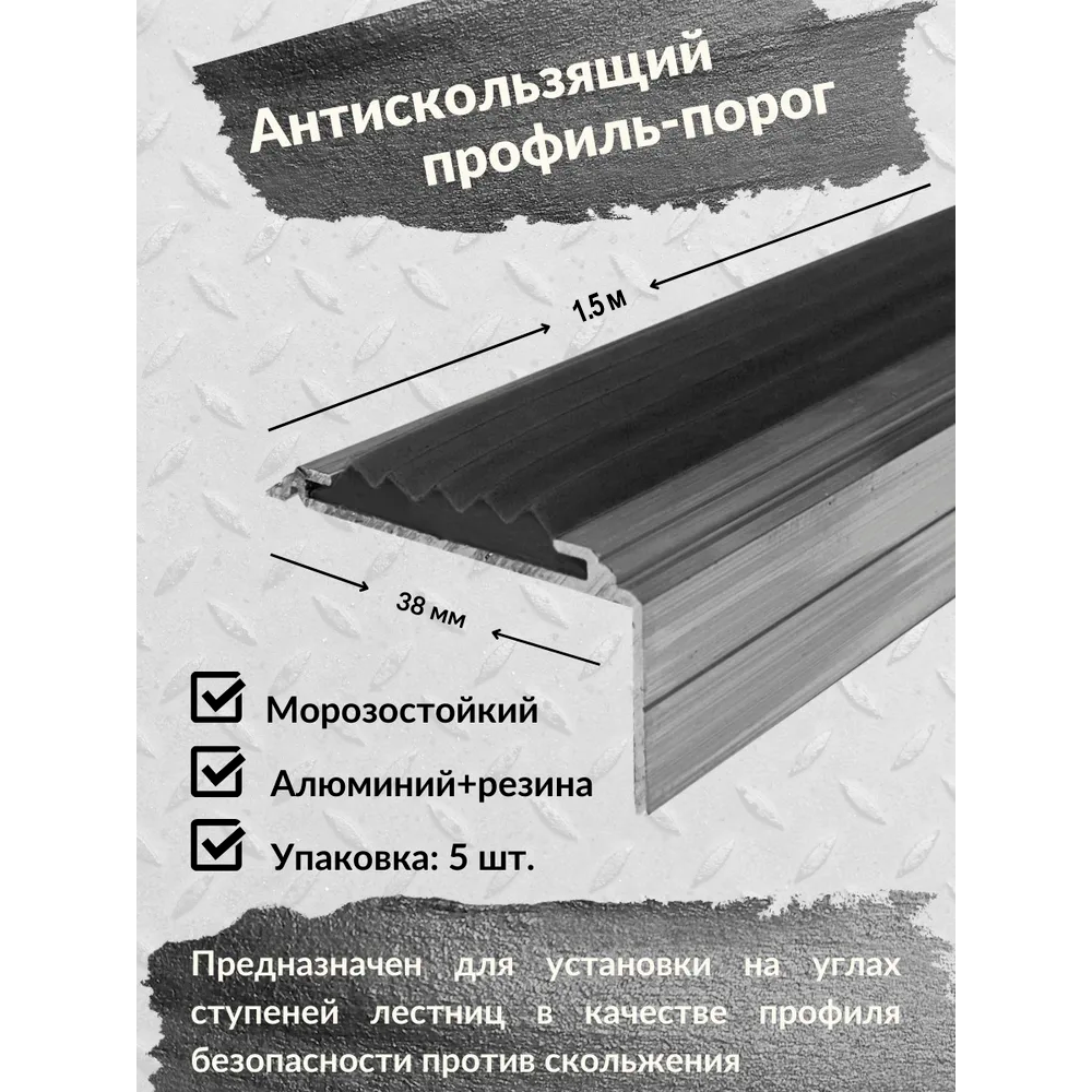 Алюминиевый угол-порог Евро 38 мм/20 мм с черной резиновой вставкой, длина 1.5 метра, 5 штук, накладка на порог, порог алюминиевый угловой