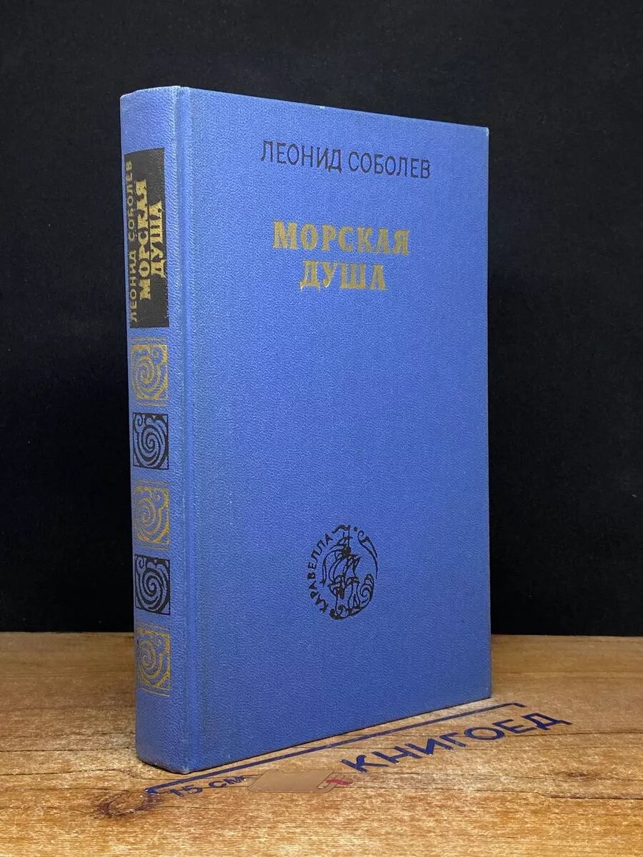 Книга. Морская душа 1980 (2039737597130)