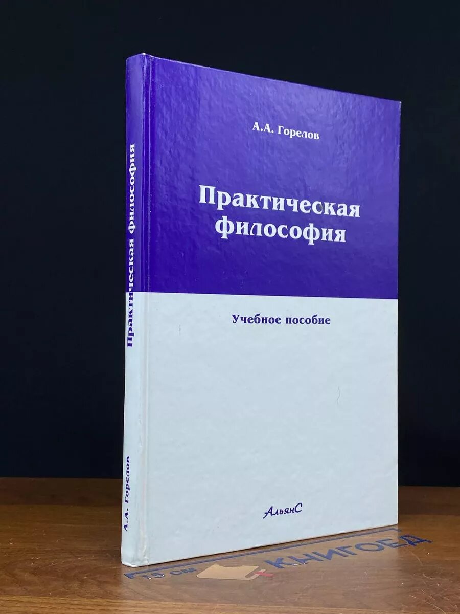 Книга. Практическая философия 2008 (2039908116009)