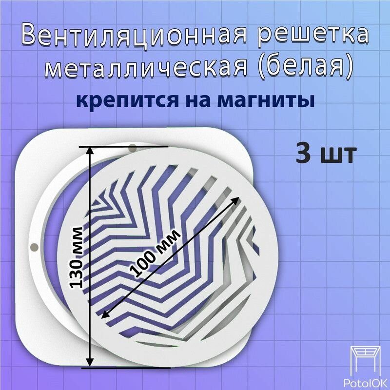Вентиляционная решетка ЗигЗаг магнитная, белая D130 - 3 шт.