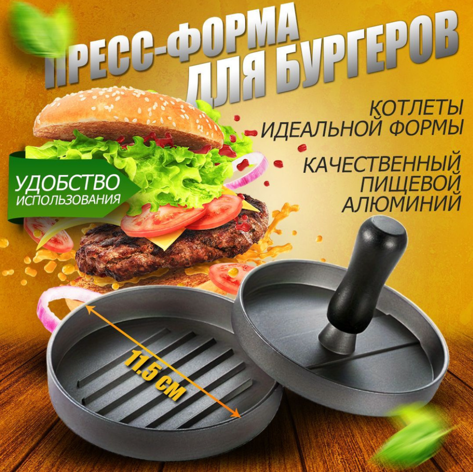 Пресс форма для гамбургеров / металлический пресс / для бургеров / для котлет / формовка / для бифштексов
