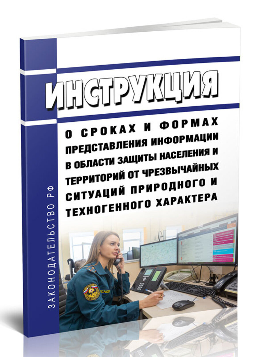 Инструкция о сроках и формах представления информации в области защиты населения и территорий от чрезвычайных ситуаций прир