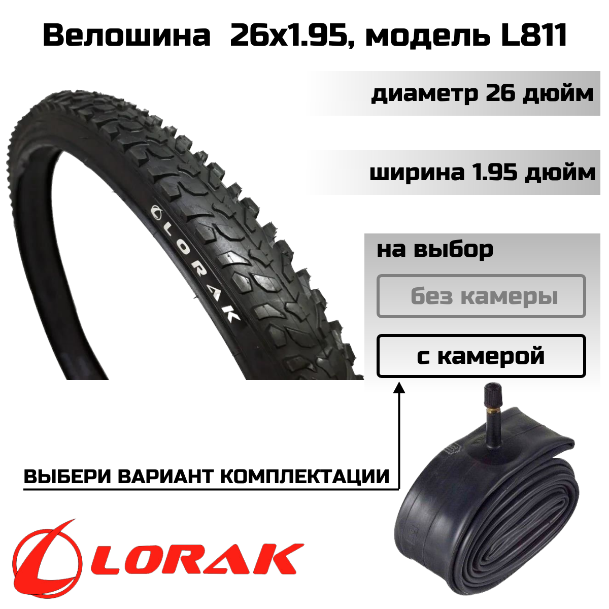 Покрышка велосипедная Lorak 26х1.95, модель L811 (с камерой)