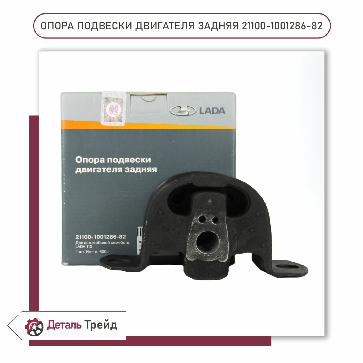 Опора двигателя LADA (подушка задняя) для а/м ВАЗ 2110-12, 2170-72 Priora, 21100-1001286-82