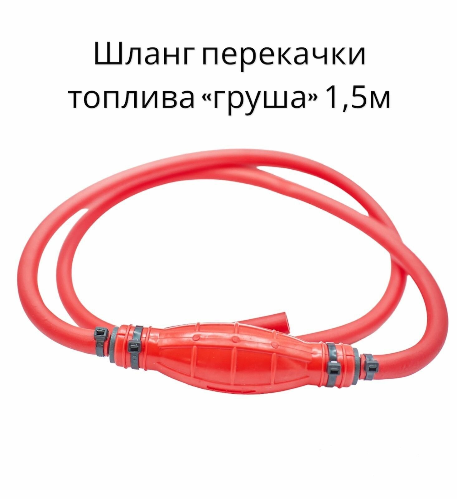 Шланг перекачки топлива груша (силикон, 1.5 м) / Балаково