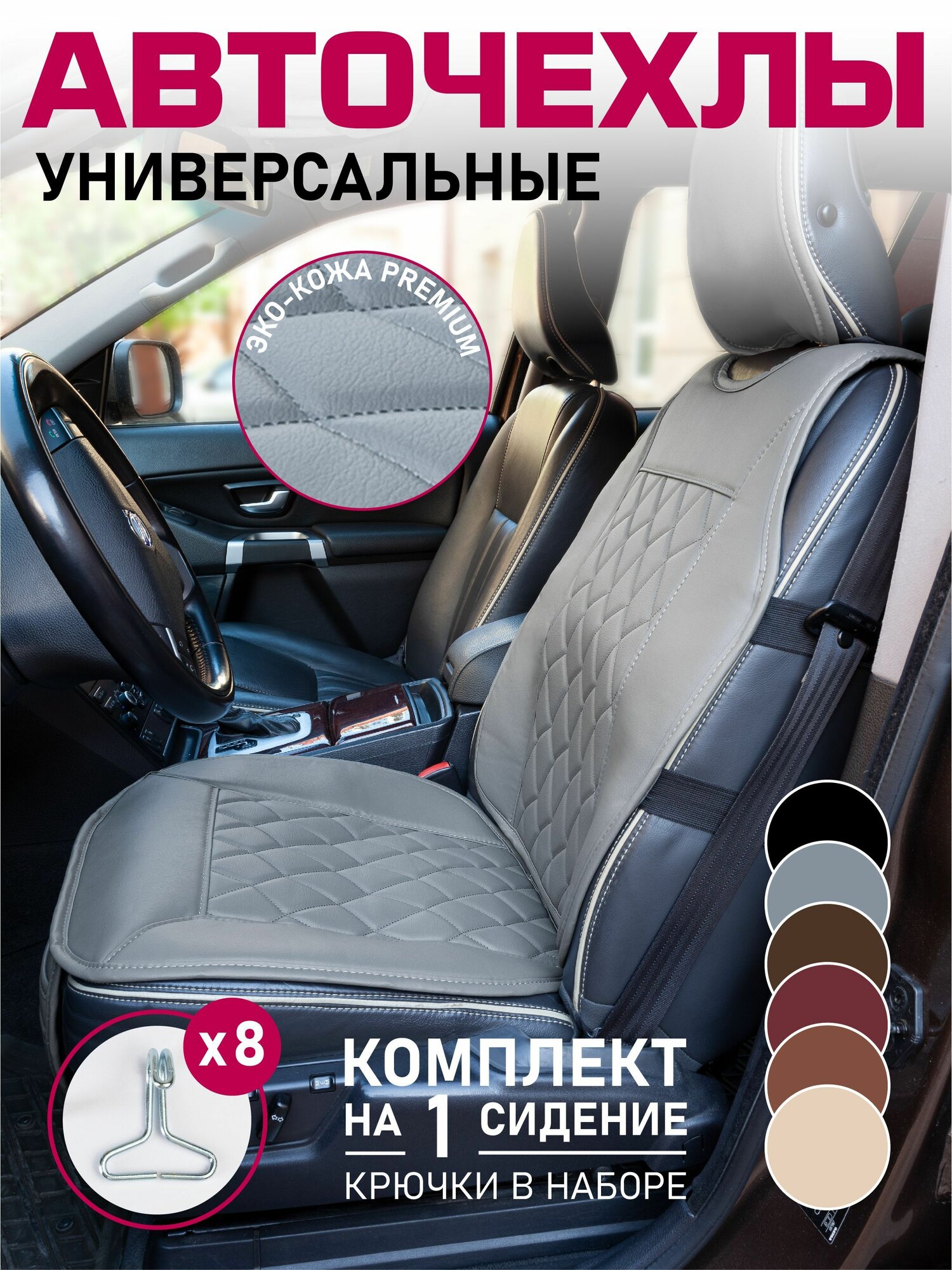 Универсальный чехол на переднее сиденье автомобилья из экокожи Caprema 62х52 см