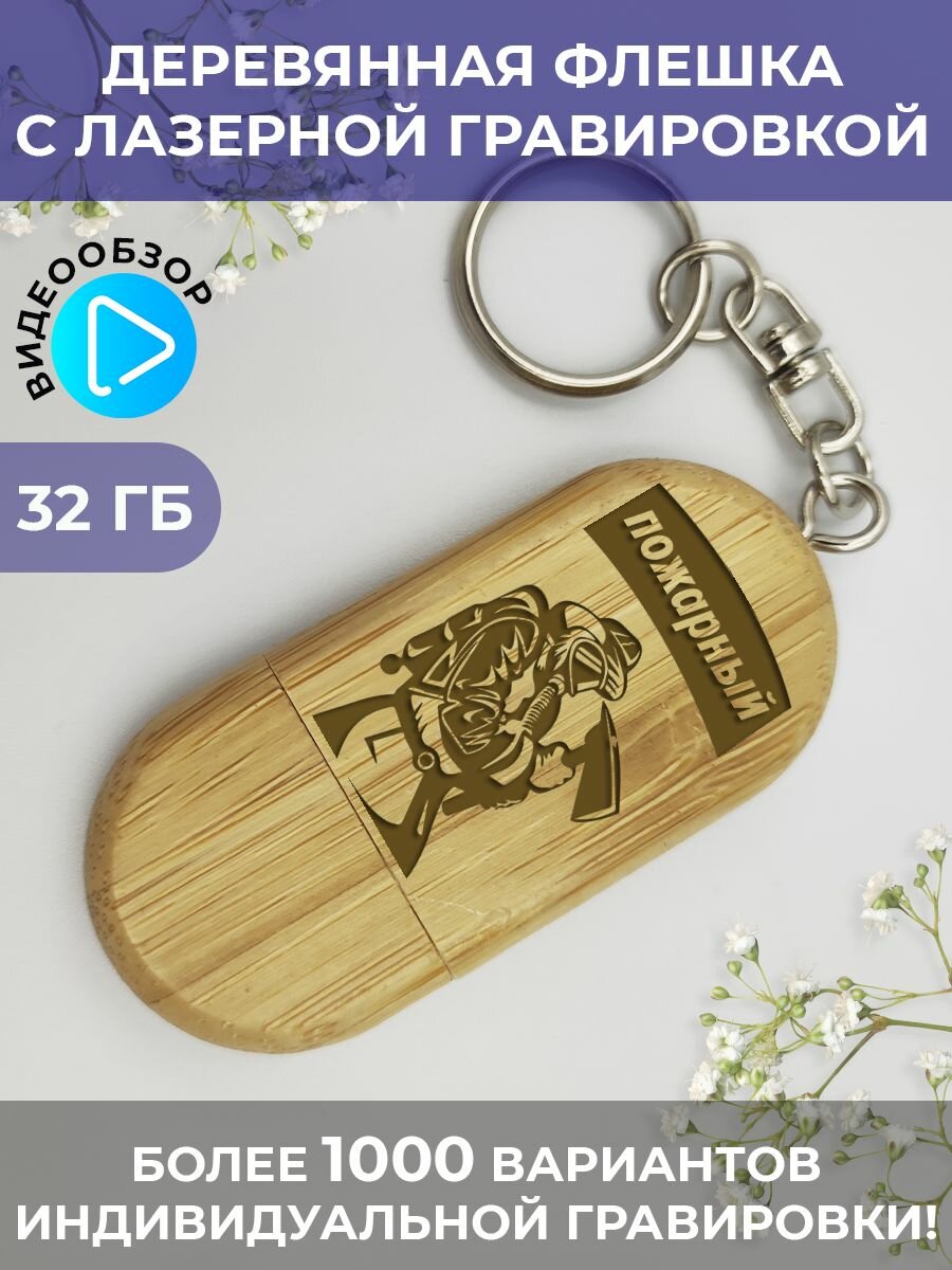 USB-флеш-накопитель, подарок с гравировкой 32GB " пожарный "