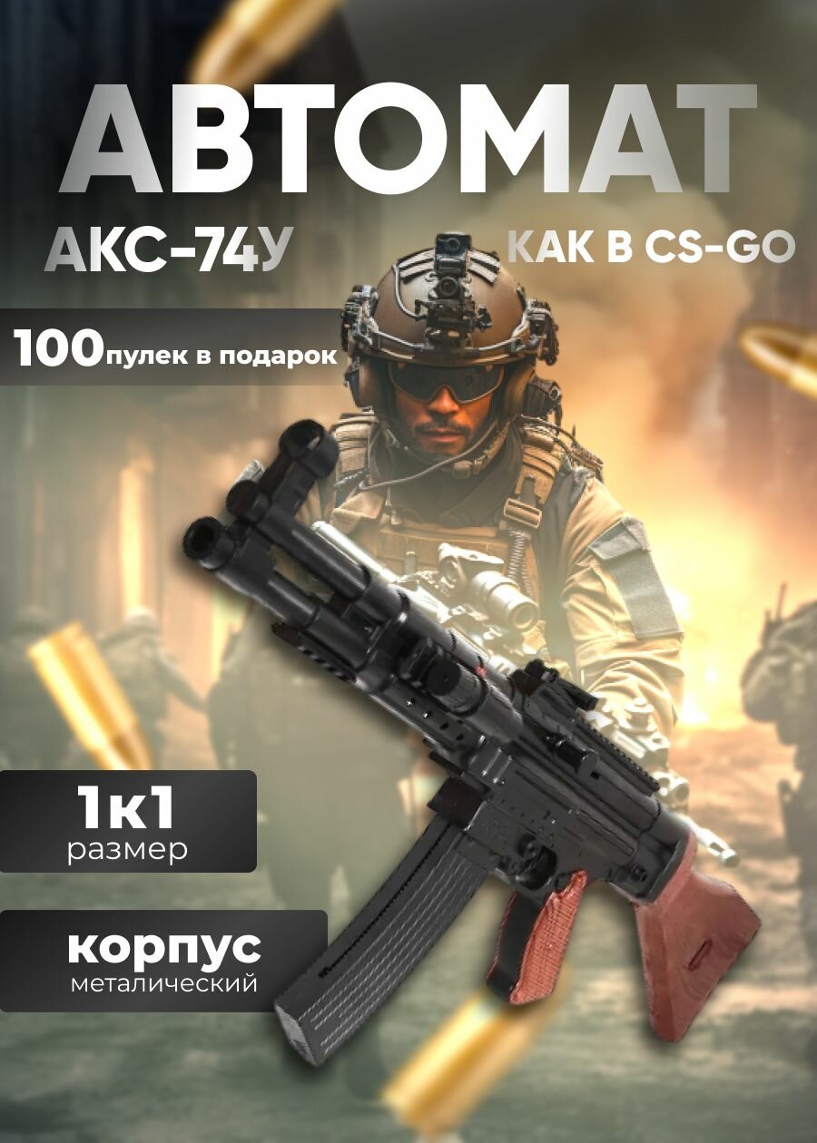 Игрушечное оружие Автомат АКС-74У пневматический с прицелом, с металлическим корпусом